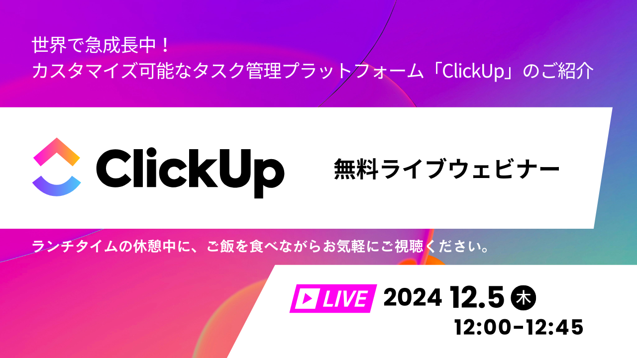 【ウェビナー告知】DXable、「ClickUp」初心者向けライブウェビナーを開催 - ClickUp（クリックアップ）｜DXable