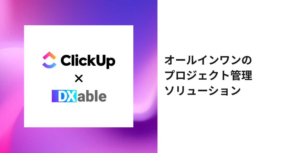 ClickUp_プロジェクト管理プラットフォーム｜DXable